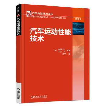 正版图书 汽车运动性能技术 安部正人 机械工业出版社 9787111597100