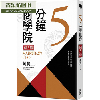 预售 原版进口书 刘润5分钟商学* 个人篇：人人都是自己的CEO宝鼎台版原版书籍