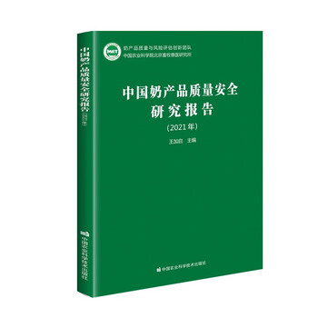 中国奶产品质量安全研究报告（2021年）