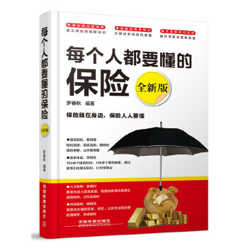 每个人都要懂的保险 全新版【正版图书】