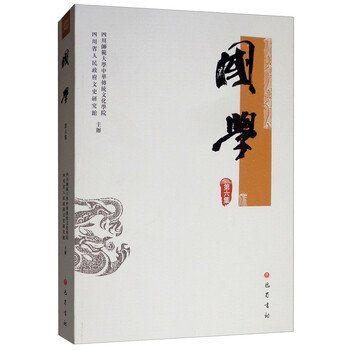 国学（第六集）