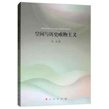 空间与历史唯物主义【正版图书】