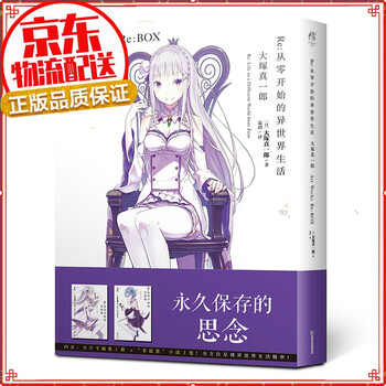 【自选】正版 re从零开始的异生活小说 全套 长月达平作品 漫画 日本青春文学轻小说 Re：从零开始的异世界生活：BOX（套装共3册）
