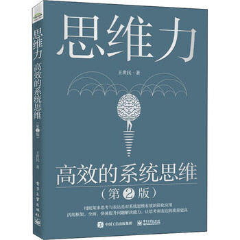 思维力 高效的系统思维(第2版)
