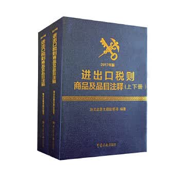 进出口税则商品及品目注释(2017年版) 海关总署关税征管司 中国海关出版社 97875175018