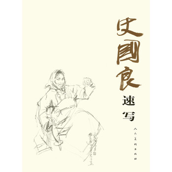 史国良速写 史国良 绘【正版保证】 史国良  绘