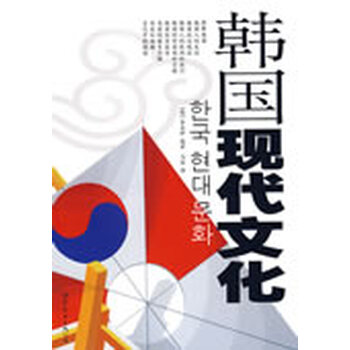 韩国现代文化【正版图书】