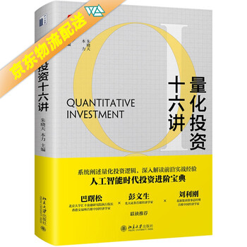 关于货币的金融投资书籍 量化投资十六讲