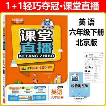 2022春课堂直播 六年级下册英语北京版 小学6年级同步讲解含测试卷