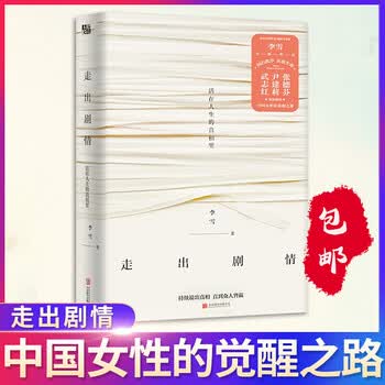 走出剧情：活在人生的真相里 李雪著 当我遇见一个人同作者 武志红尹建莉张德芬倾力推荐