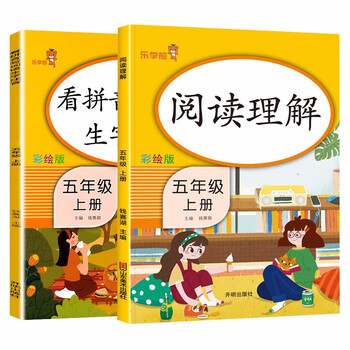 乐学熊 看拼音写词语生字注音+阅读理解语文五年级上册练习册人教版部编版同步训练（全套2本）