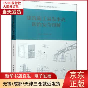 【新华书店】建筑施工易发事故防治安全图解 全新正版