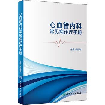 心血管内科常见病诊疗手册【正版图书】