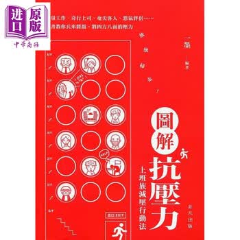 图解抗压力 上班族减压行动法 港台原版 一墨 非凡出版社