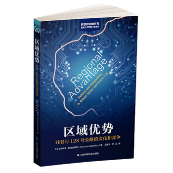 区域优势：硅谷与128号公路的文化和竞争