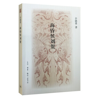 海昏侯刘贺【正版图书】
