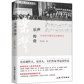 乐声传奇 20世纪中国乐坛往事钩沉 图书