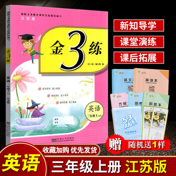 任意选择 2022年春 新编金3练新课标部编版人教版语文数学英语一二三四五六年级上下册 练习卷+答案 金3练 英语 三年级上册 江苏版 小学通用