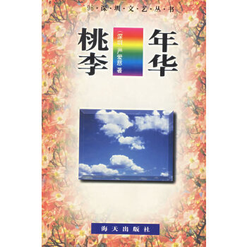桃李年华【正版图书】