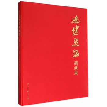 边健熊猫油画集9787102068596 人民社