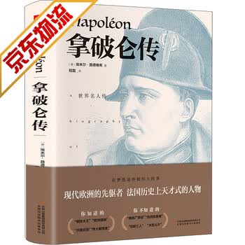 【系列自选】经典传记自传 拿破仑传 精装版