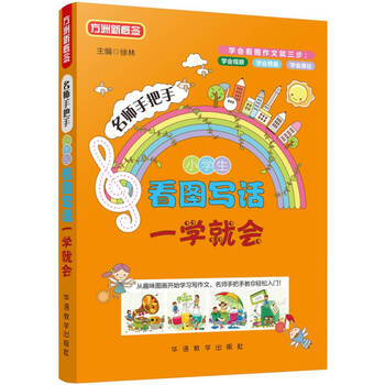【正版图书】小学生看图写话一学就会