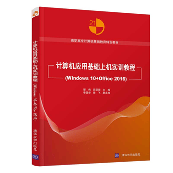 计算机应用基础上机实训教程(Windows 10+Office 2016) 靳伟 清华大学出版社
