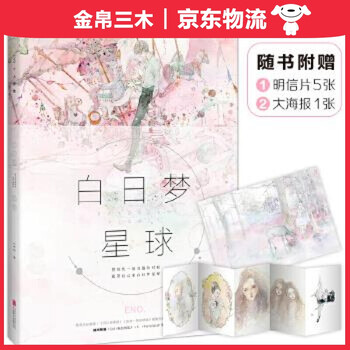 白日梦星球