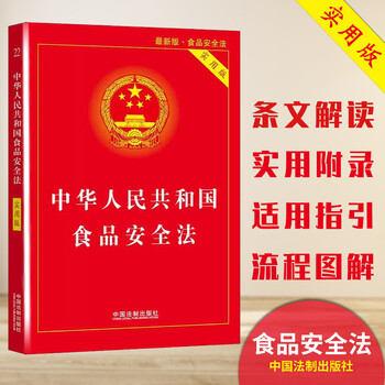 中华人民共和国食品安全法 实用版 食品安全法法律注释条文解读实用书籍 中国法制出版社