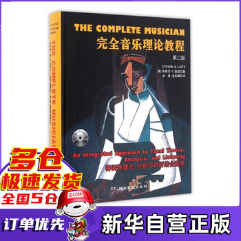 完全音乐理论教程(附光盘第2版)(精)
