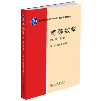 高等数学(第二版)(下册)