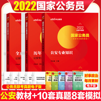 公安岗 中公教育2022国家公务员考试教材公安专业知识基础知识2021年国考历年真题试卷全真模拟试卷