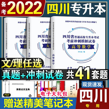 备考2022年四川省专升本统招考试专用教材全套高等数学大学语文英语计算机基础词汇文理科复习资料库历年 考前冲刺模拟试卷 单科：高等数学