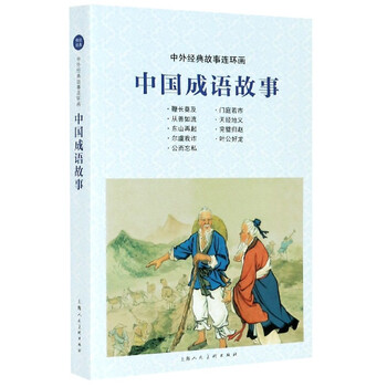 中国成语故事/中外经典故事连环画