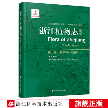 浙江植物志新编第七卷萝藦科胡麻科编辑委员会编著自然百科科普浙江省野生习见栽培被子植物新分类群新组合记