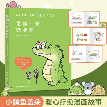 看你一眼就会笑 丘汉林绘 暖心漫画书卡通绘本故事 脑洞温暖逗趣漫画书籍 超治愈的小鳄鱼盖朵漫画书 看你一眼就会笑