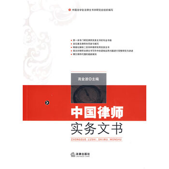 中国律师实务文书9787503685743