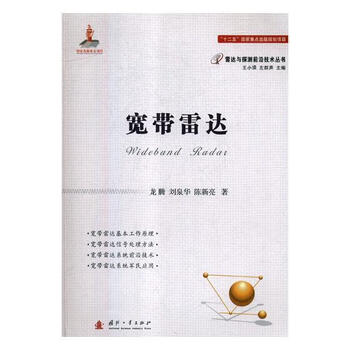 RT正版 宽带雷达9787118114454 龙腾国防工业出版社电子与通信现货速发