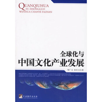 全球化与中国文化产业发展【正版图书】