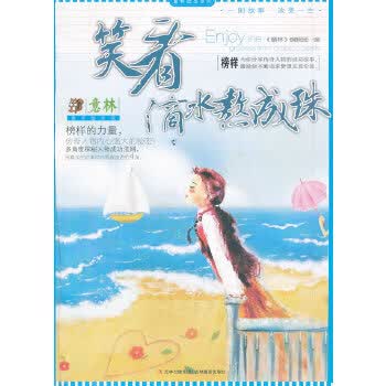 笑看滴水熬成珠