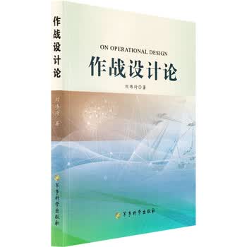 作战设计论