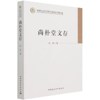 尚朴堂文存(中国社会科学院学部委员专题文集)