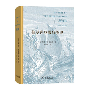 伯罗奔尼撒战争史（精装本）