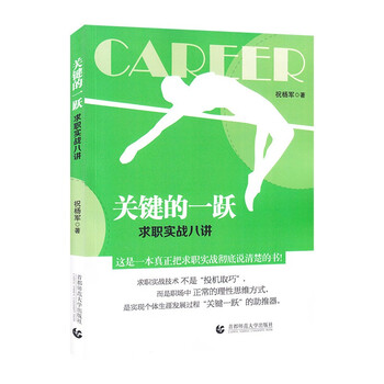 关键的一跃——求职实战八讲
