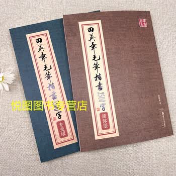 田英章毛笔楷书2500字（专业版/简体版）成人初学者临摹欧体欧楷米字格毛笔教程字帖附注释 华夏万卷