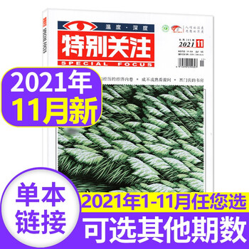 特别关注杂志2022/2021年【单本多期可选】成熟男士读者文摘 新闻时政时事热点期刊书籍非2020 特别关注杂志 2021年11月