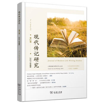 现代传记研究（第16辑）