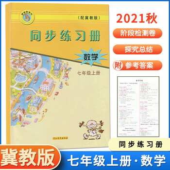 【冀教版】2022冀教版初中初一7上数学同步练习册河北教育出版社含答案配套JJ版教材课后练习随堂检测 7年级上册