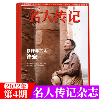 名人传记 杂志 2022年4月 许宏