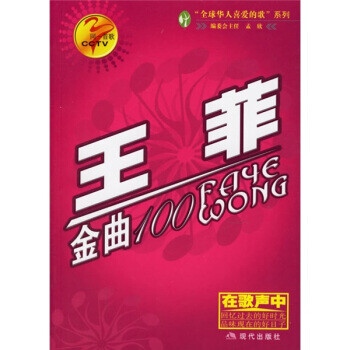 同一首歌王菲金曲100(个人卷)